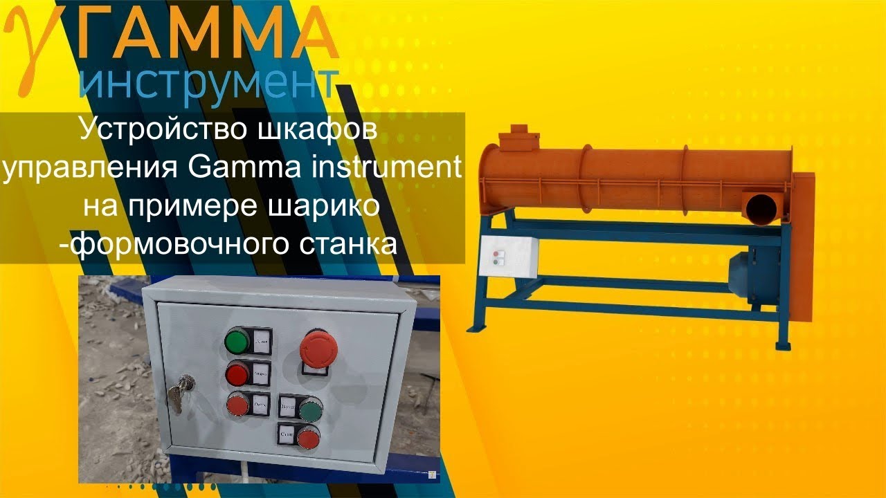 Устройство шкафов управления Gamma instrument на примере шарико ...