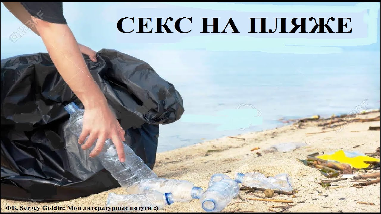 СЕКС НА ПЛЯЖЕ Youtube