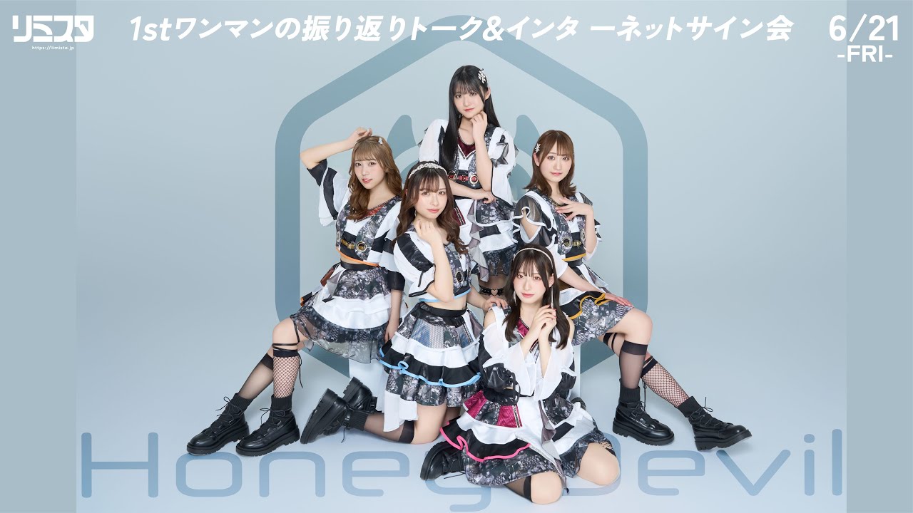 【6/21】Honey Devil 1stワンマンの振り返りトーク＆インターネットサイン会 - YouTube