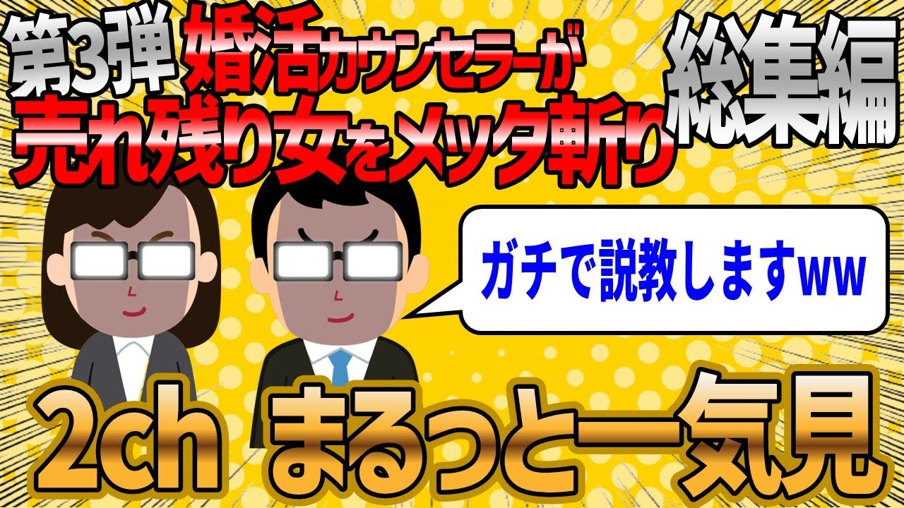 【2ch 面白いスレ】婚活カウンセラーが婚活女子をフルボッコ総集編【ゆっくり解説】 Youtube