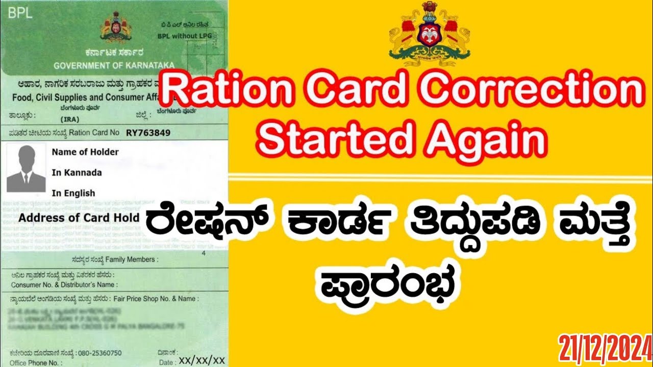 Ration card/ರೇಷನ್ ಕಾರ್ಡ್ ತಿದ್ದುಪಡಿ ಪ್ರಾರಂಭ/ Ration card correction ...