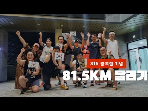 815 광복절 기념 81.5km 달리기 - YouTube