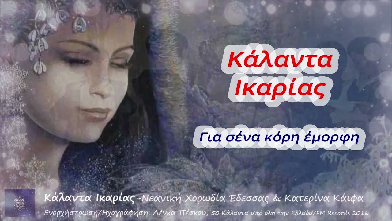 ΚΑΛΑΝΤΑ ΙΚΑΡΙΑΣ - Νεανική Χορωδία Έδεσσας & Κατερίνα Κάιφα + Ορχηστρικό ...