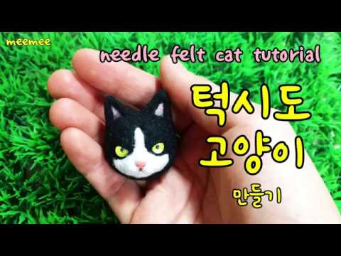 Needle felt cat tutorial 니들펠트 고양이 턱시도 코숏 만들기 - YouTube