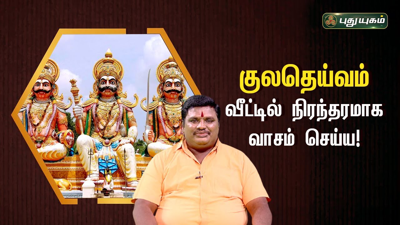 குலதெய்வம் வீட்டில் நிரந்தரமாக வாசம் செய்ய! திருமுருக கோகுலநாதன் ...