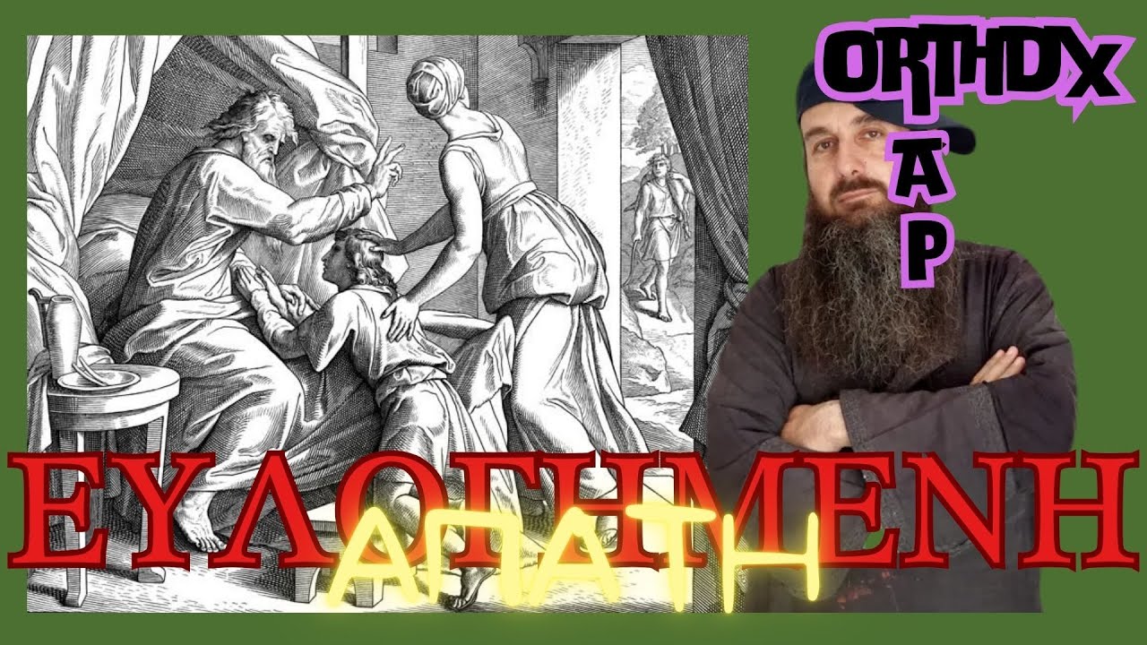 ΕΥΛΟΓΗΜΕΝΗ ΑΠΑΤΗ - ΠΝΕΥΜΑΤΙΚΗ ΓΥΜΝΑΣΤΙΚΗ #θεόσ #διδαχέσ #αγίαγραφή ...