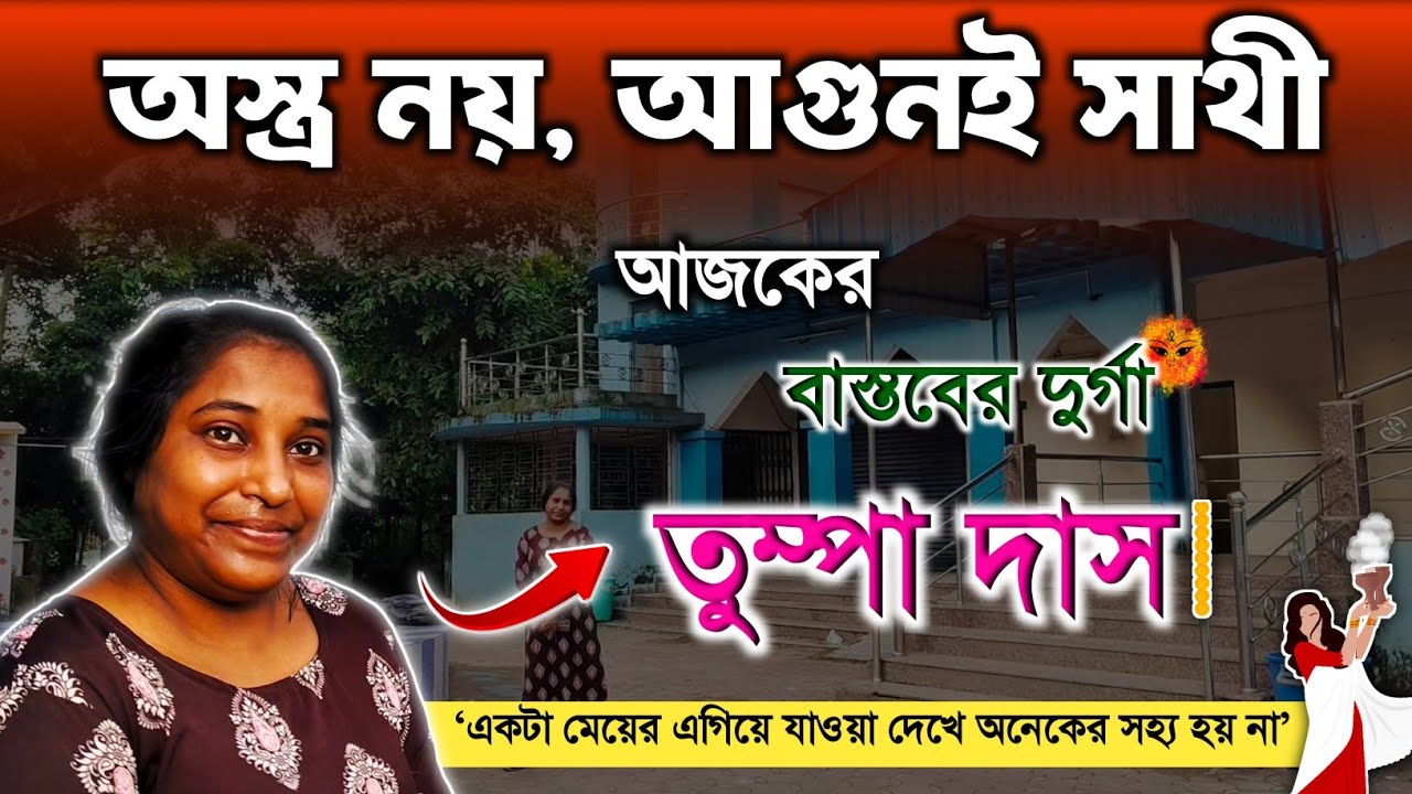 The inspiring story of Tumpa Das | বারুইপুরের প্রথম মহিলা ডোম | Real ...
