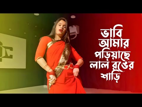 ভাবি আমার পড়িয়াছে লাল রঙের শাড়ি | Bangladeshi Dance