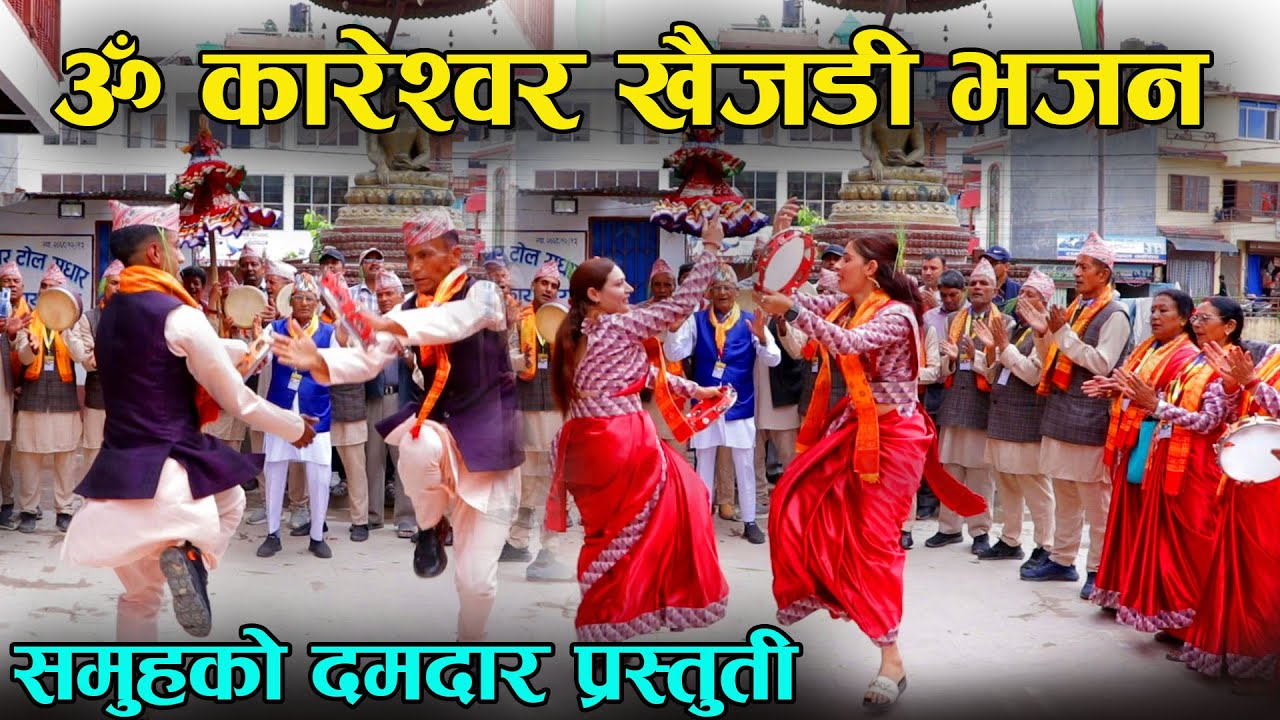 ॐ कारेश्वर खैँजडी भजन समुहको दमदार प्रस्तुती 🙏 मैले पनि गर्दछु बयान ...