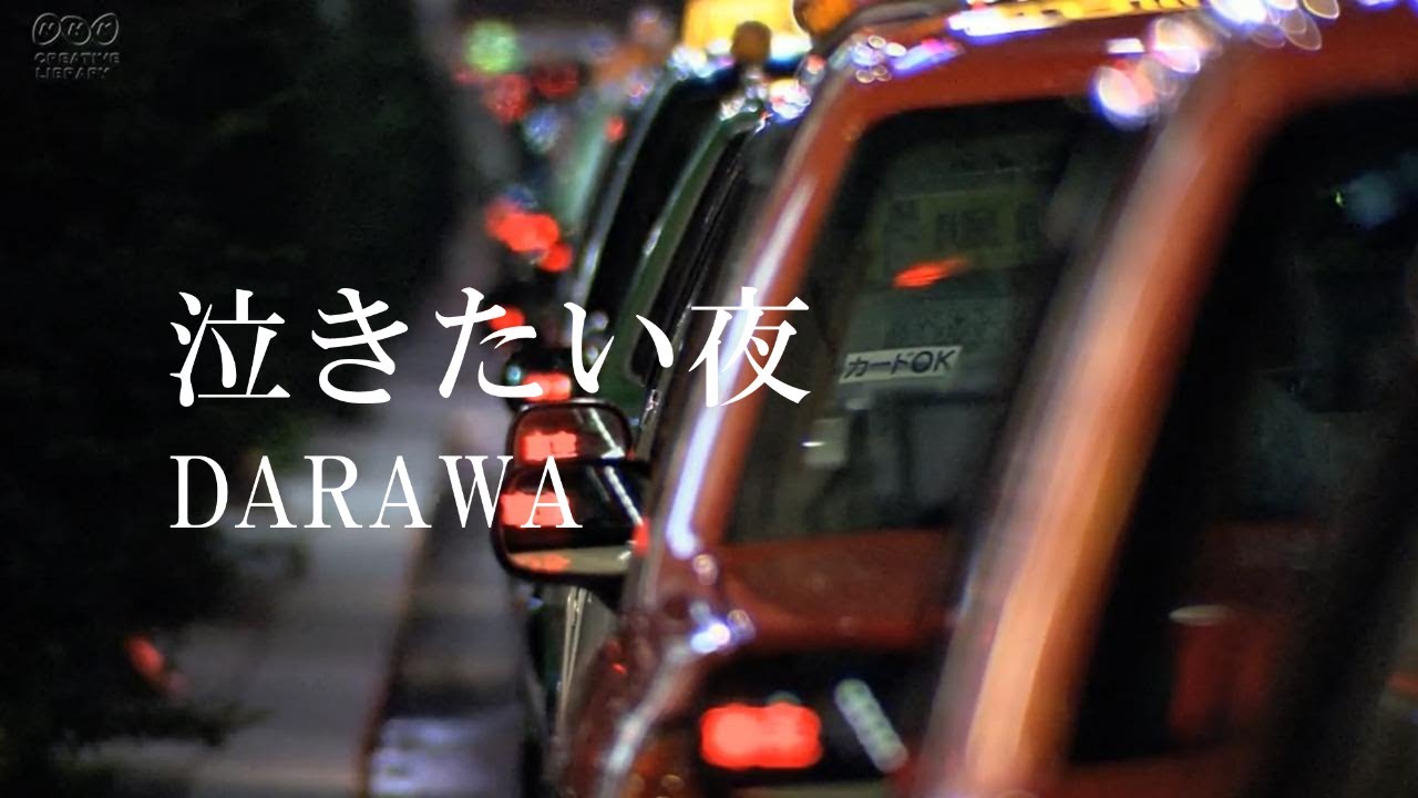泣きたい夜 By DARAWA（1996年） - YouTube