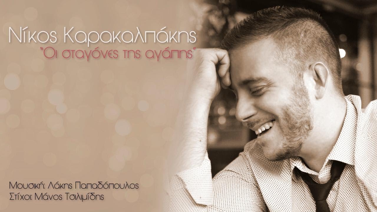 Νίκος Καρακαλπάκης - Οι Σταγόνες Της Αγάπης (Official Lyric Video ...