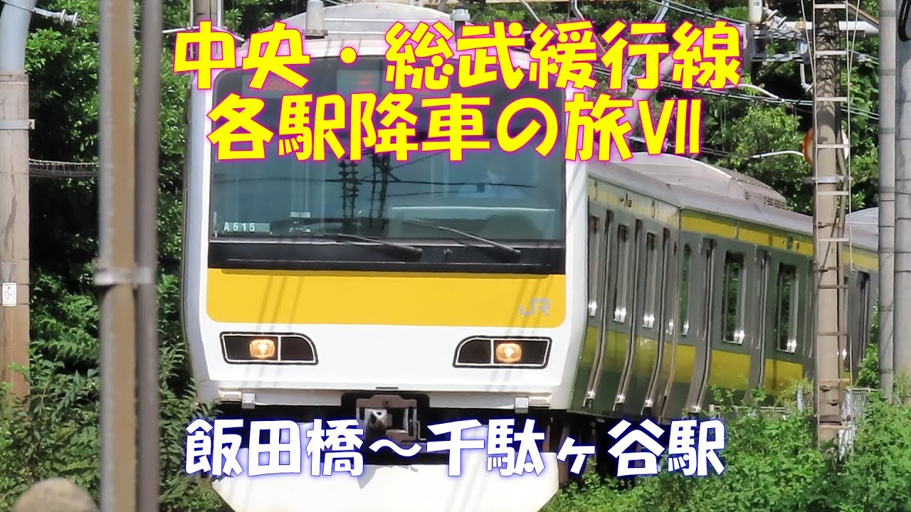【響く音が魅力的】中央・総武緩行線各駅降車の旅 7 飯田橋から千駄ヶ谷駅間。キャストは、E231系0番台/500番台、E233系0番台、E353系、女性車掌さんです。 - YouTube