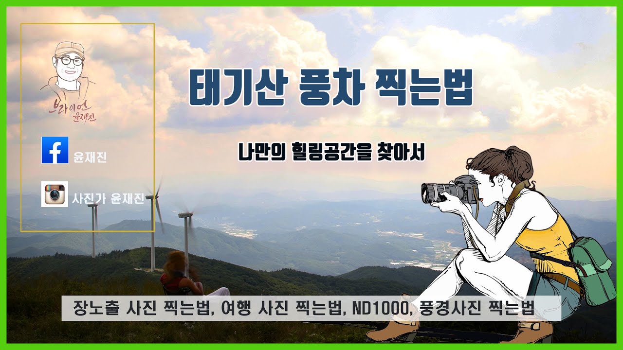 여행 사진 찍는법 풍차 사진 찍는법 장노출 사진 찍는법 사진 잘 찍는법 태기산 여행 사진 찍는법 윤재진 작가 니시필터