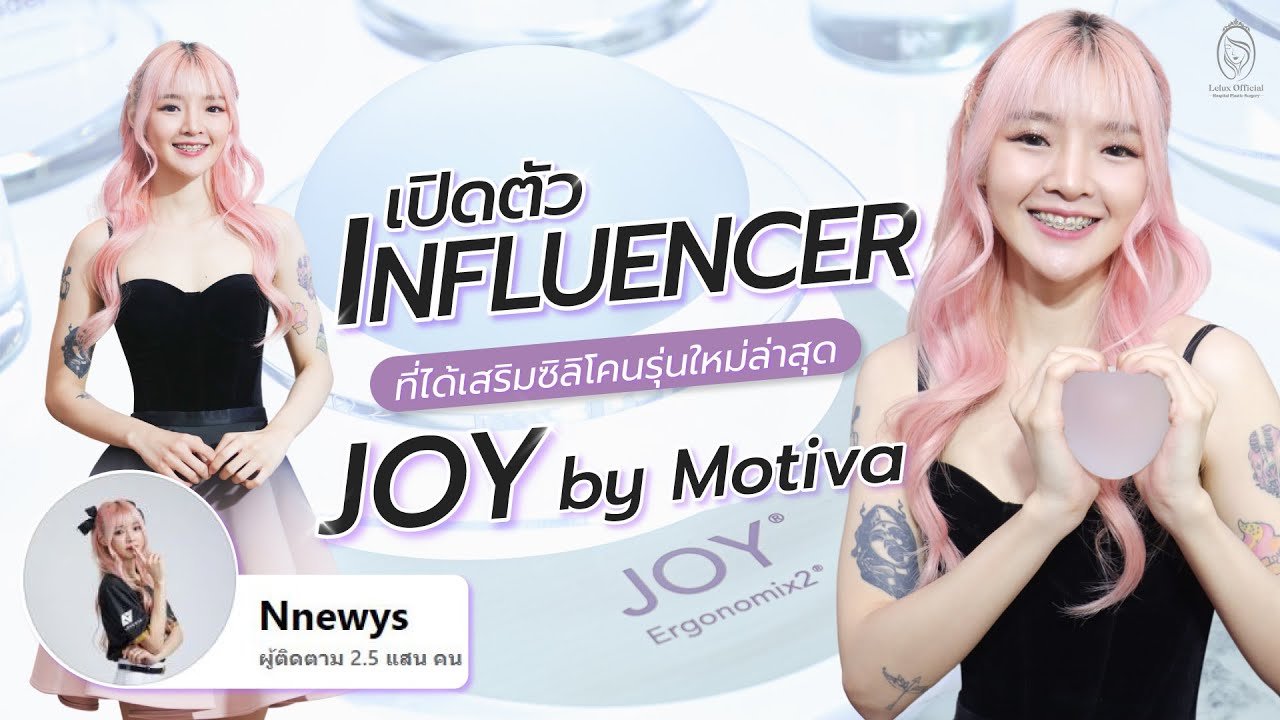 Nnewys เสริมหน้าอก ซิลิโคนที่ดีที่สุด JOY by Motiva - YouTube