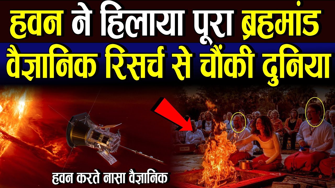 फ्रांस के वैज्ञानिक की हवन पर रिसर्च ने दुनिया को चौंकाया | Research On ...