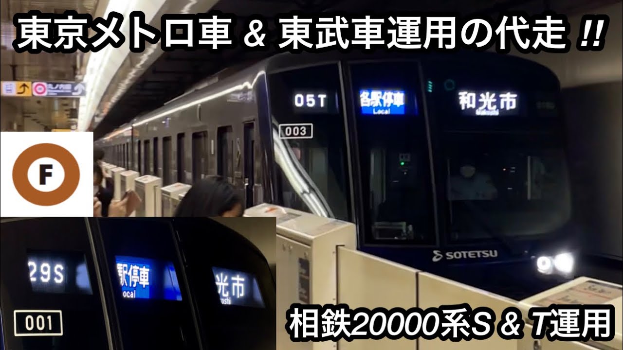 【ダイヤ乱れでメトロ車と東武車運用を代走】相鉄20000系20103F（2次車）05T 各駅停車 和光市 行 & 20101F（1次車）『相鉄 ...