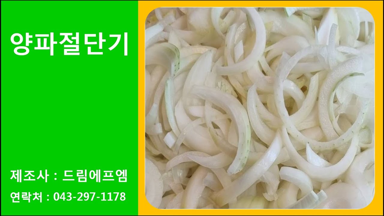 양파절단기 양파써는기계양파슬라이서양파자르는기계 Youtube