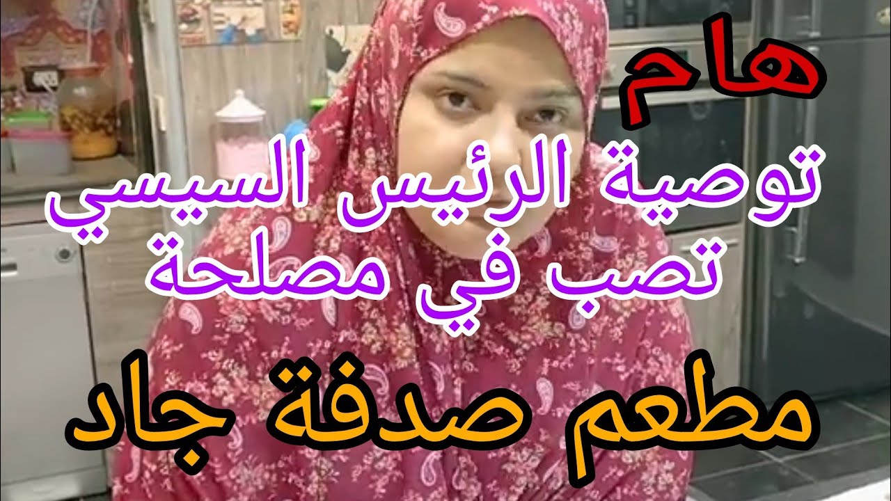 @souadgad @sodfa_gad رئيس مجلس مدينة اوسيم بيكسر كلام السيسي - YouTube