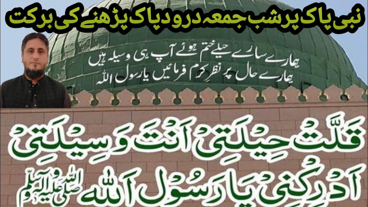 Nabi pak par drood sharif parhne ki barkat ! jumah ki shab kitna drood ...