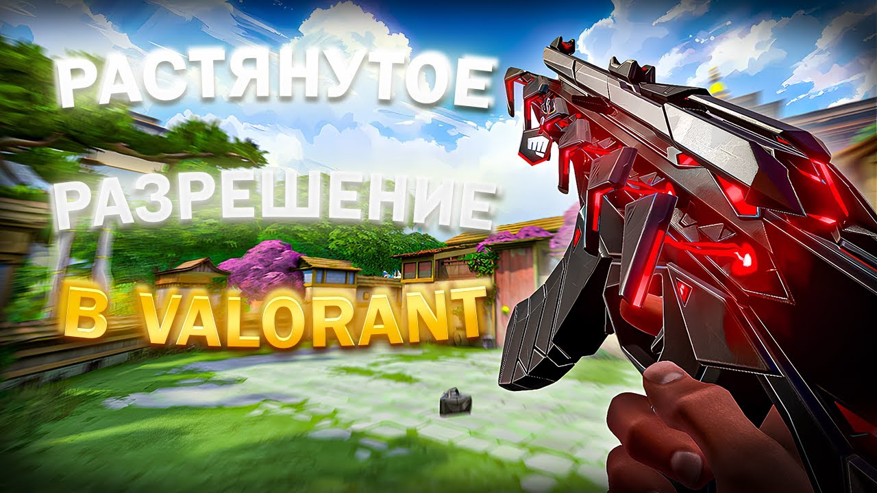 РАСТЯНУТОЕ РАЗРЕШЕНИЕ В Valorant КАК СДЕЛАТЬ Youtube