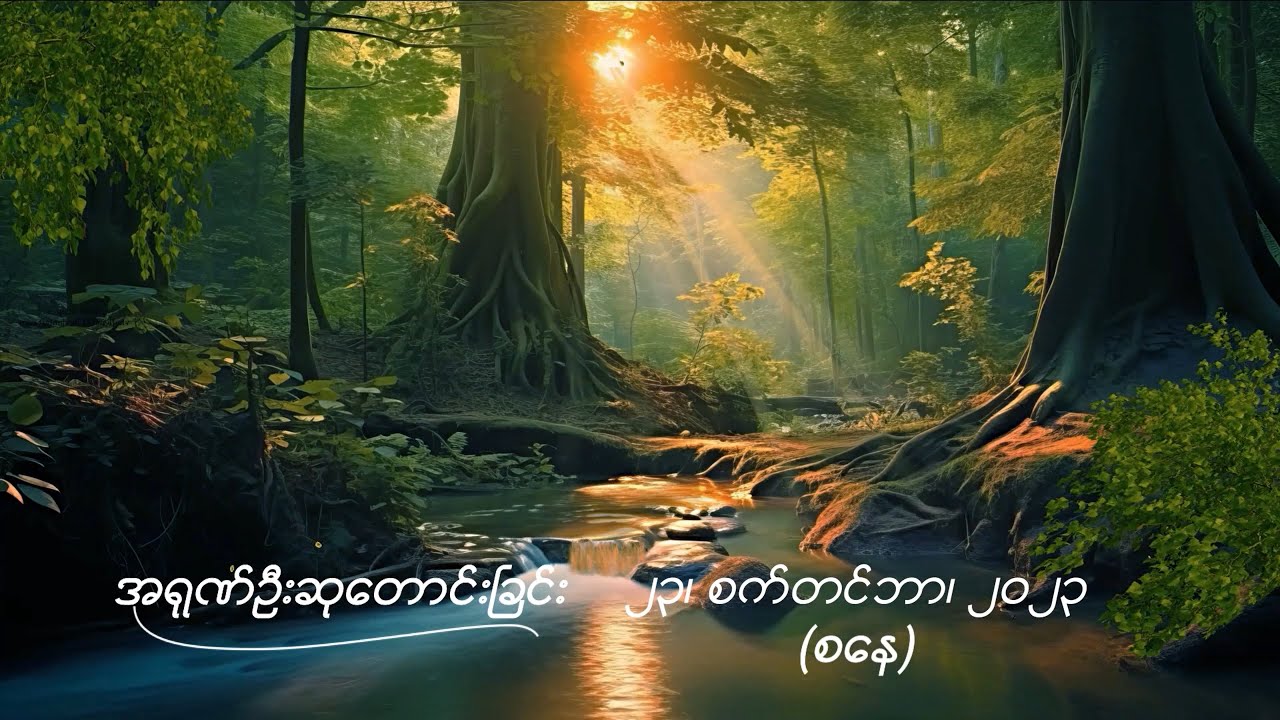 အရုဏ်ဦးဆုတောင်းခြင်း ၂၃၊ စက်တင်ဘာ၊ ၂၀၂၃ စနေနေ့ Youtube