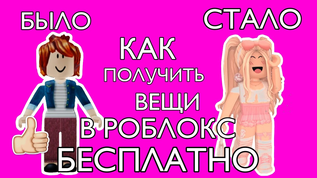 КАК ПОЛУЧИТЬ ВЕЩИ В РОБЛОКСЕ БЕСПЛАТНО ОЧЕНЬ КРУТЫЕ ВЕЩИ БЕСПЛАТНО