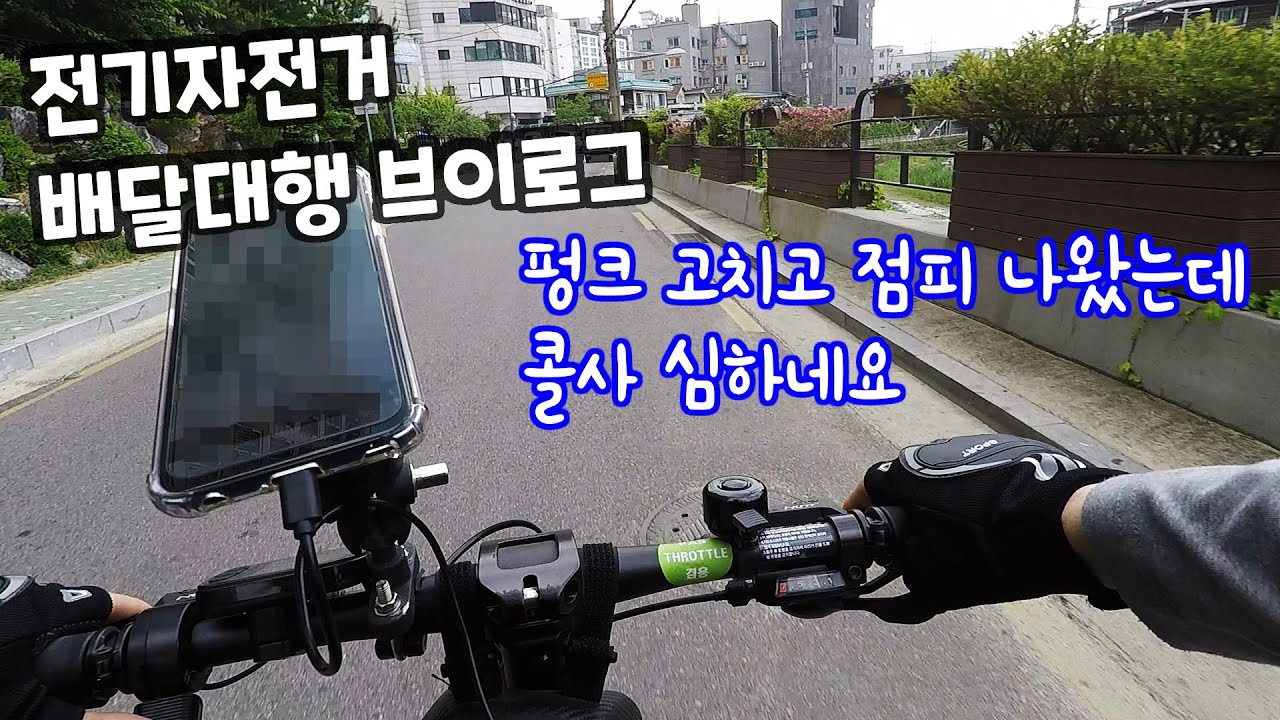 펑크 고쳤습니다 전기자전거 배달대행 수익공개 브이로그 점피 콜사 심하네요 배민커넥트 쿠팡잇츠 만나플러스 투잡 아르바이트 퀄리투어