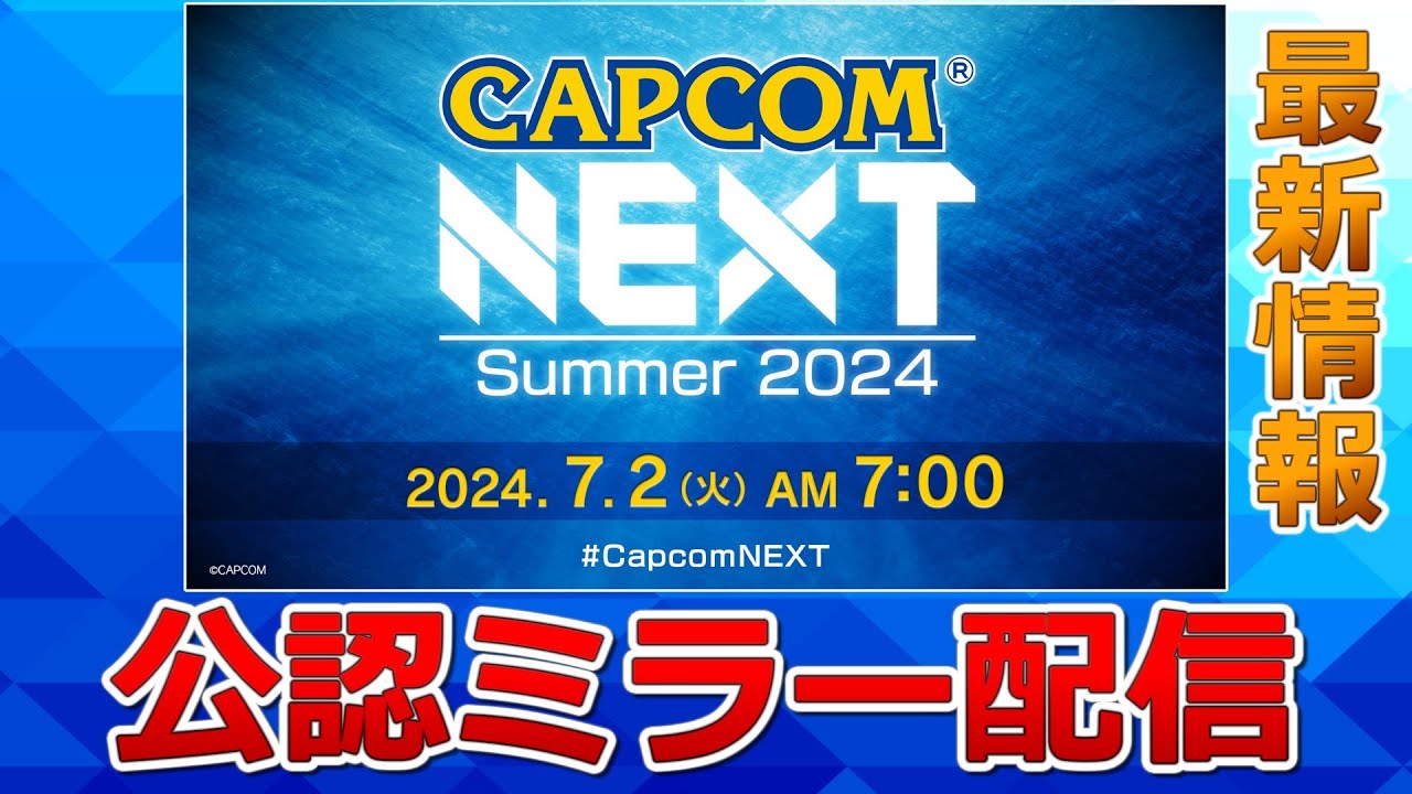 カプコンの新情報を一緒に見よう！！CAPCOM NEXT 2024 SUMMER 編【CAPCOM ミラー配信】 - YouTube