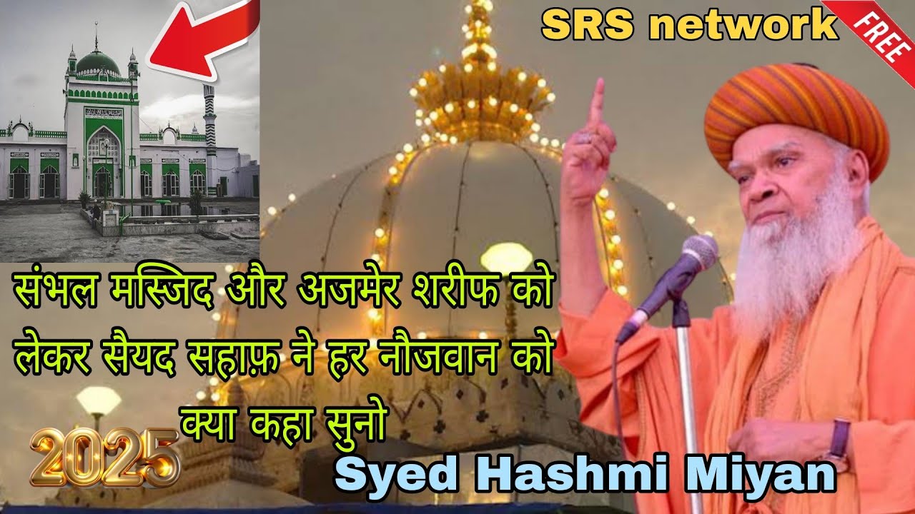 संभल मस्जिद और अजमेर शरीफ को लेकर सैयद सहाफ़ ने हर नौजवान को क्या कहा ...