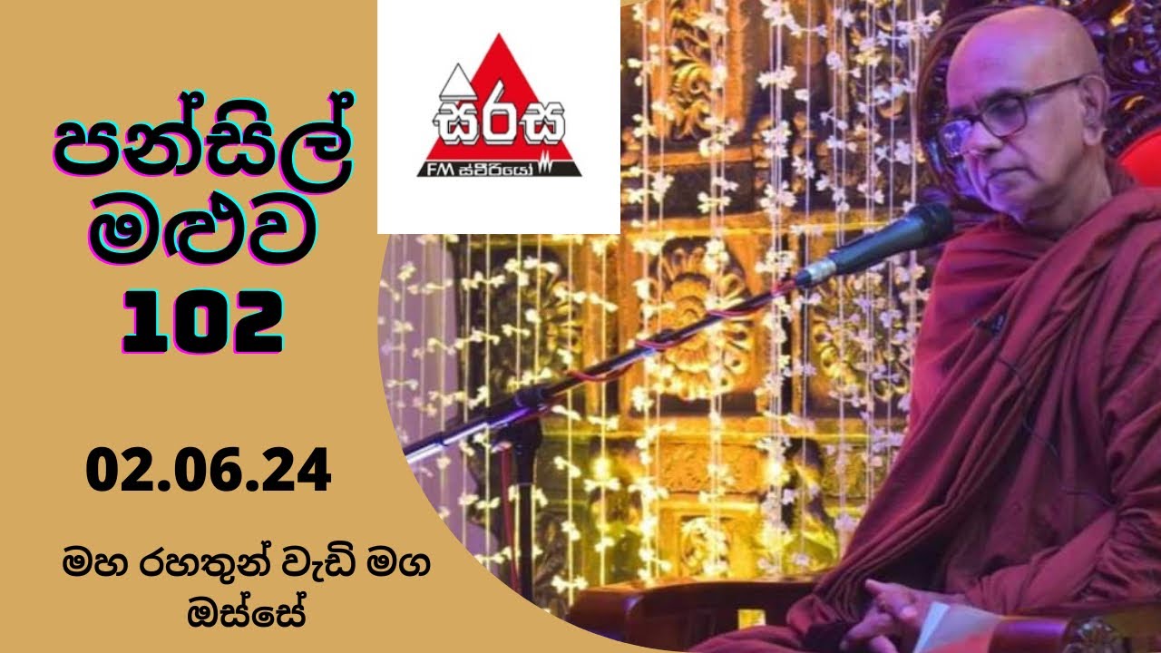පන්සිල් මළුව 102 වන වැඩසටහන 02.06.24 Sirasa FM Pansil Maluwa Maha ...