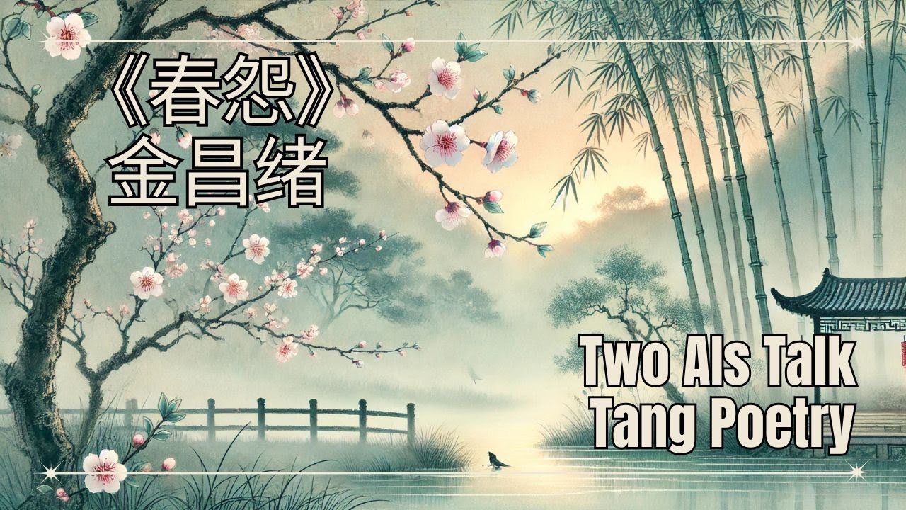 两个AI聊唐诗 | 《春怨》金昌绪 | Spring Lament by Jin Changxu - YouTube