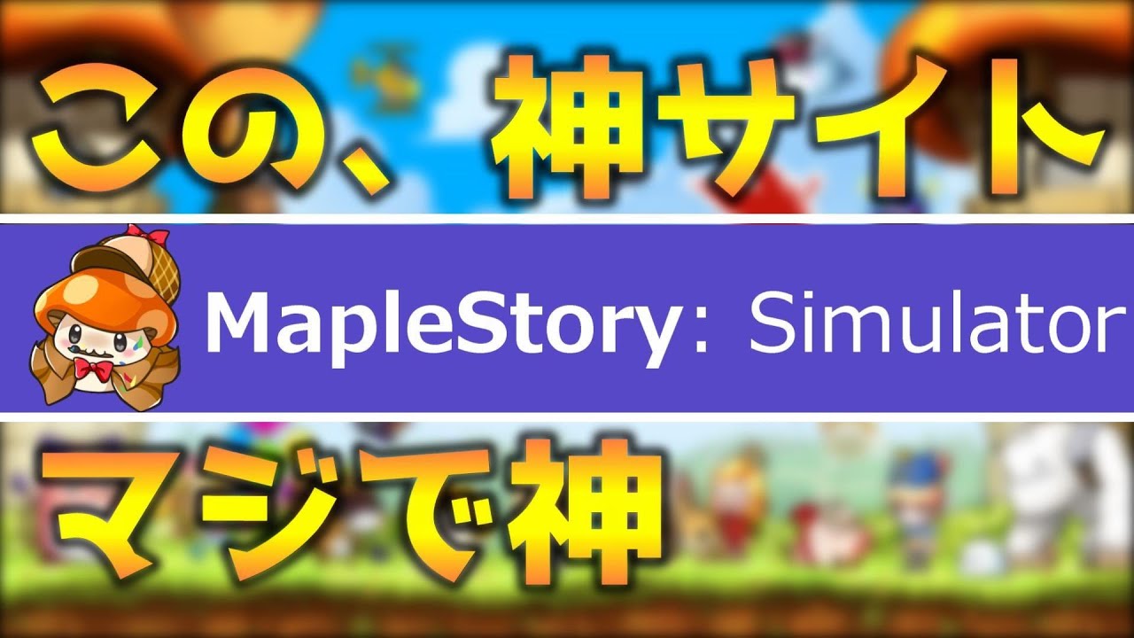 【メイプラー必見 引退勢にも】アバターが試着できるサイト「MapleStory Simulator」使い方解説【メイプルストーリー ...