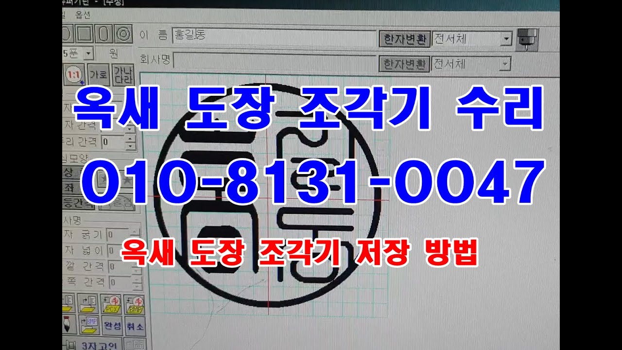 옥새 도장 조각기 수리 옥새 도장 조각기 파일 저장 및 불러오기 방법 O1o 8131 Oo47 Youtube