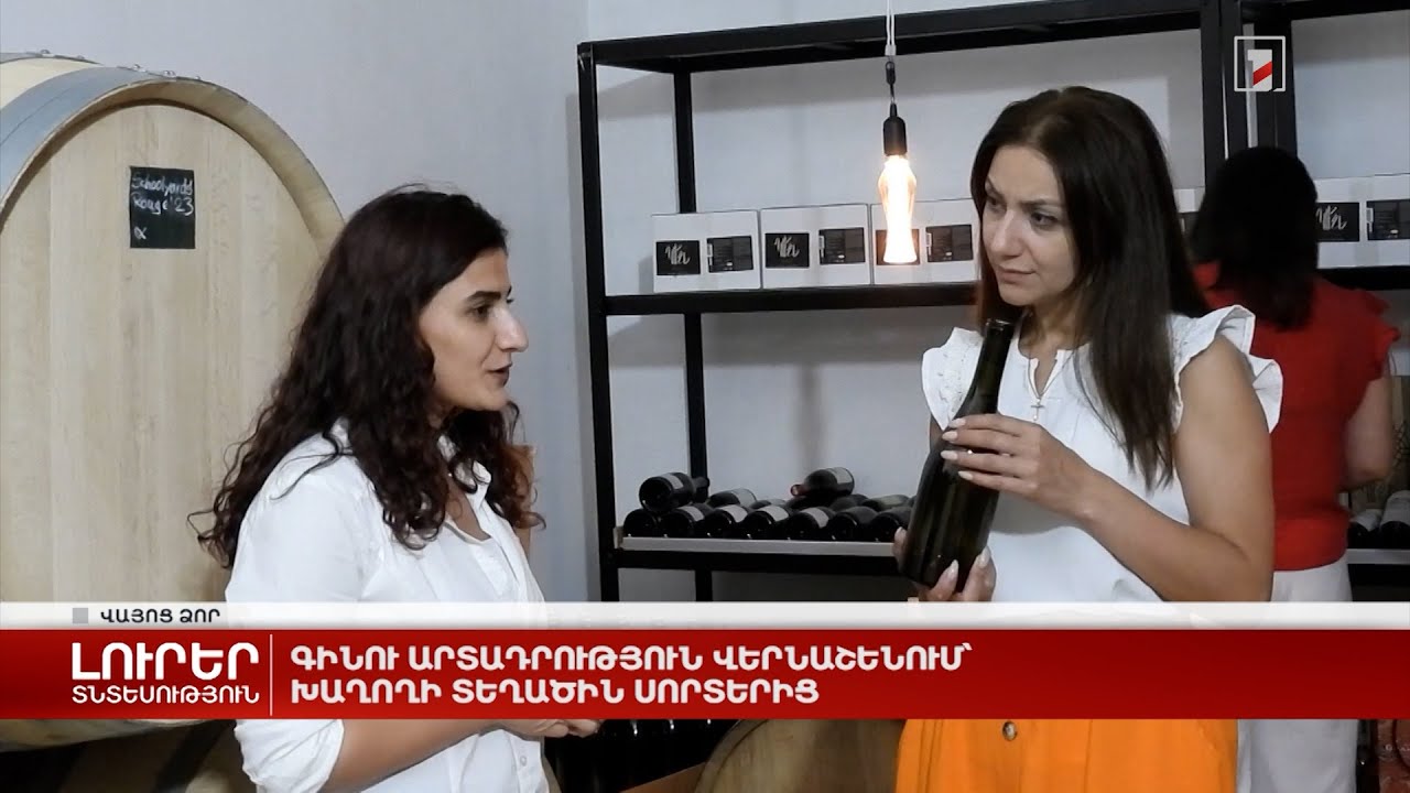 Գինու արտադրություն Վերնաշենում՝ խաղողի տեղածին սորտերից Youtube