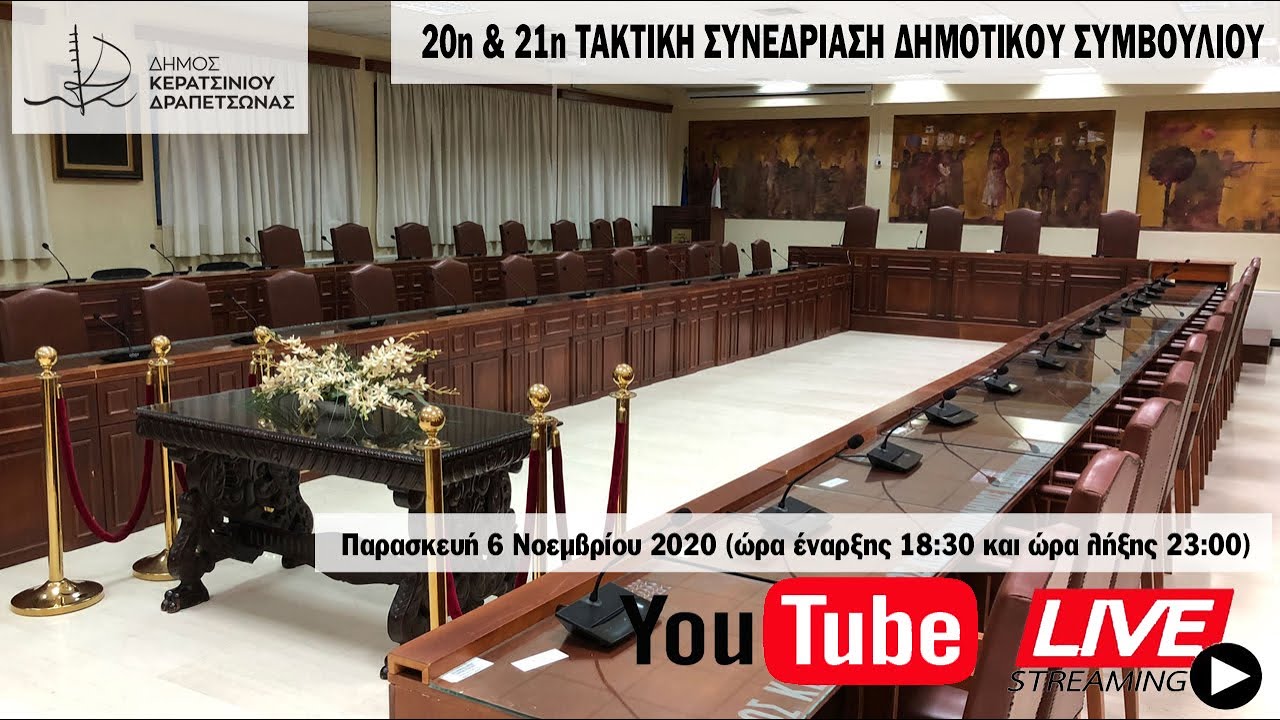 ΔΗΜΟΤΙΚΟ ΣΥΜΒΟΥΛΙΟ ΠΑΡΑΣΚΕΥΗ 06-11-2020 - YouTube