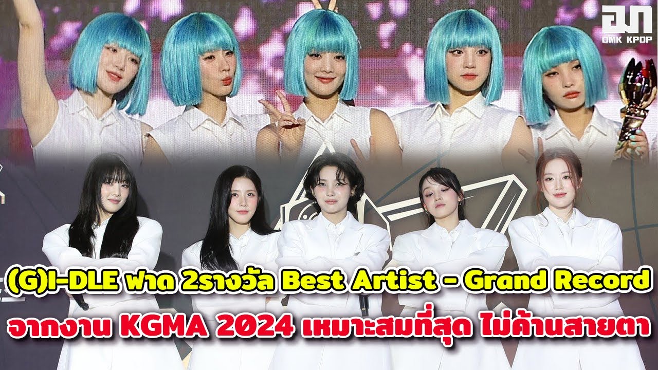(G)I-DLE ฟาด 2รางวัล Best Artist - Grand Record จากงาน KGMA 2024 ความ ...