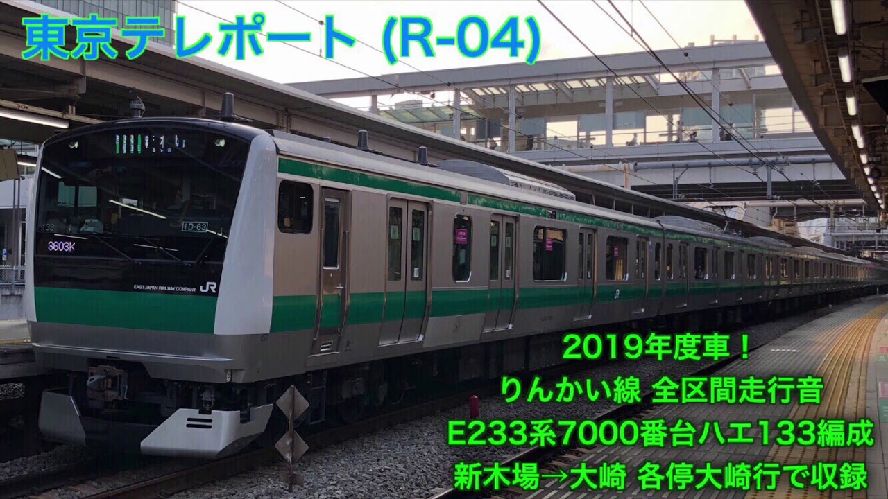 [2019年度車！]E233系7000番台ハエ133編成 新木場→大崎 りんかい線全区間走行音 - YouTube