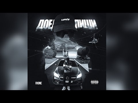 R1ONE - Доедешь пиши