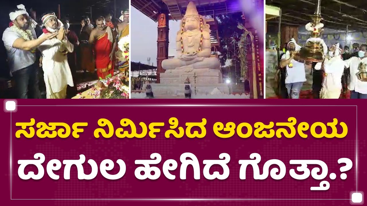 Arjun Sarja inaugurates his new Hanuman temple in Chennai | NewsFirst ...