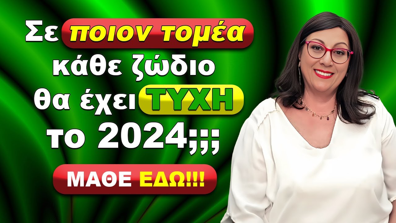 🎅🎅🎅 ΠΟΙΑ ΖΩΔΙΑ ΘΑ ΕΙΝΑΙ SUPER ΤΥΧΕΡΑ το 2024 💖💖💖‼️ | LIVE η ΣΜΑΡΩ ...