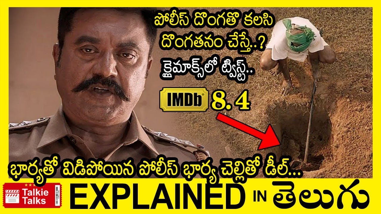 ఊహించని ట్విస్ట్-పోలీస్ దొంగతో కలిసి క్రైమ్ చేస్తే-full movie explained ...