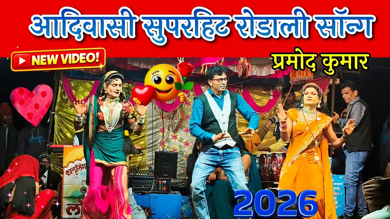 Adivasi Superhit Rodali Song 2026 | Pramod Kumar Bewfa Rodali | Adivasi ...
