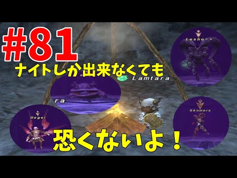 【FF11】ナイトでのソーティ4NMと4エリアボス討伐愉快な仲間達編 #81 - YouTube
