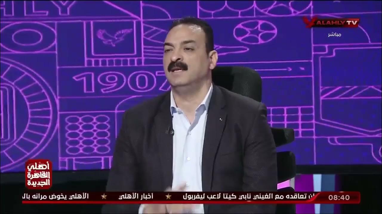 الكابتن عمرو الحديدي ورؤيته للنهائي الإفريقي المرتقب بين الأهلي والوداد Youtube
