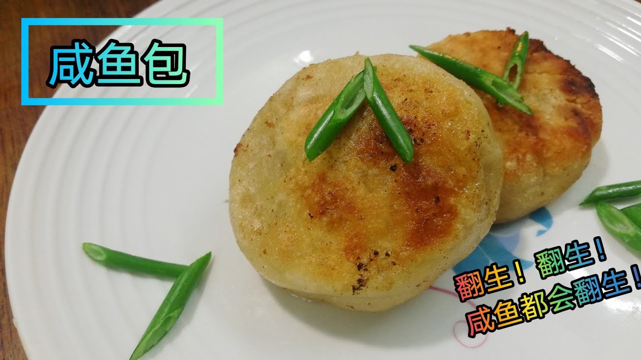 《食为奴》 咸鱼包 Salted Fish Bun 翻生 翻生 咸鱼都会翻生 - YouTube