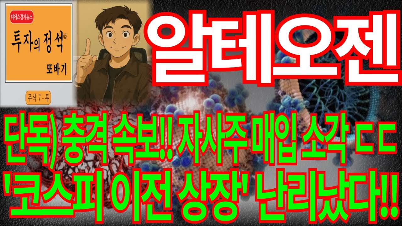알테오젠 단독 충격 속보 자사주 매입 소각 ㄷㄷ 코스피 이전 상장 난리났다 알테오젠주가 알테오젠주가전망 알테오젠