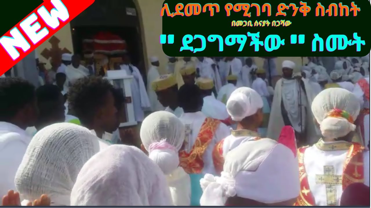 ሊደመጥ የሚገባ ድንቅ ስብከት በመጋቢ ሰናያት በጋሻው '' ደጋግማችው '' ስሙት New Ethiopian ...