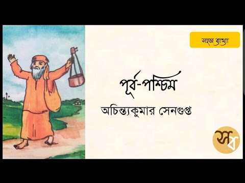 পূর্ব-পশ্চিম কবিতার বিষয়বস্তু | Purba-Paschim | Achintya Kumar ...
