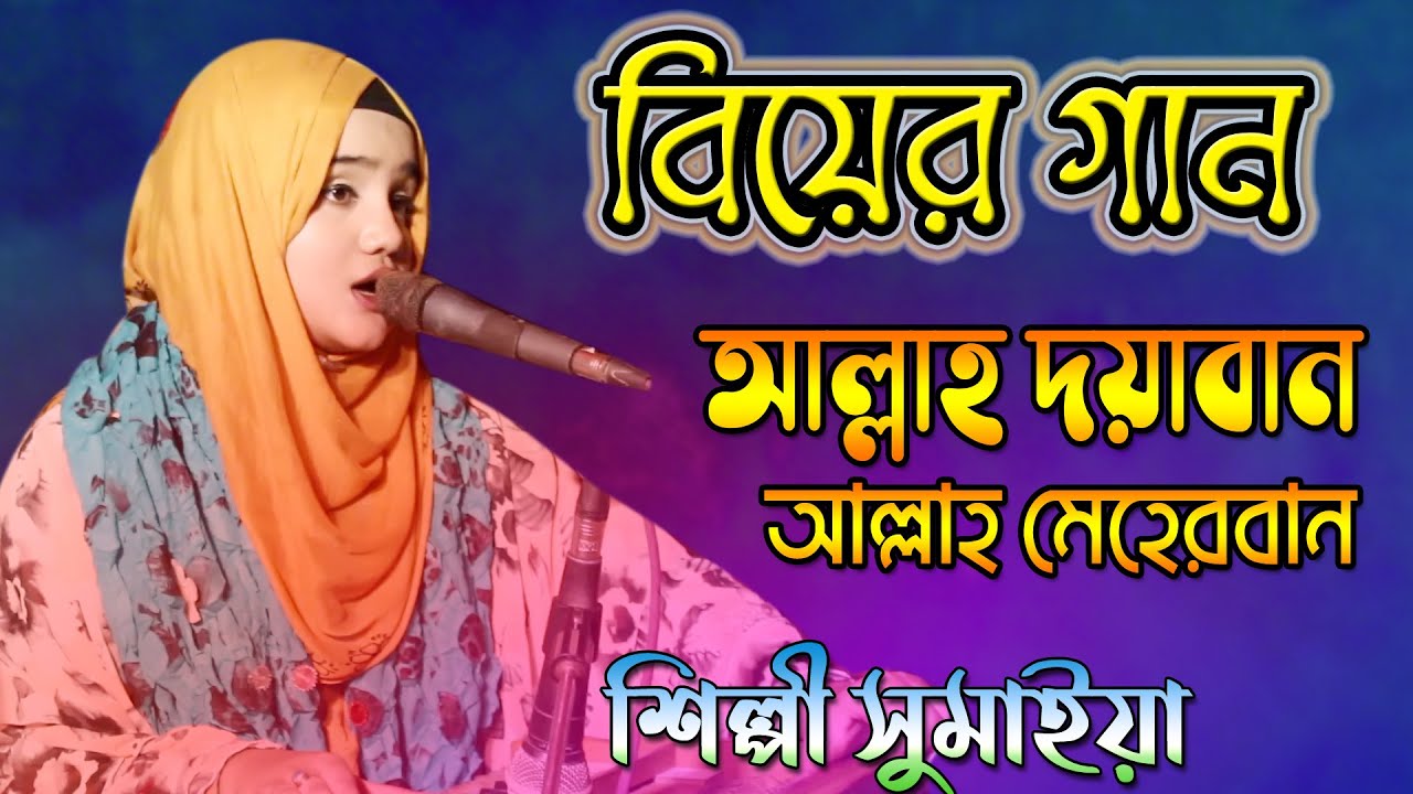 বিয়ের গান | আল্লাহ দয়াবান আল্লাহ মেহেরবান | Singer Sumaiya | শিল্পী ...