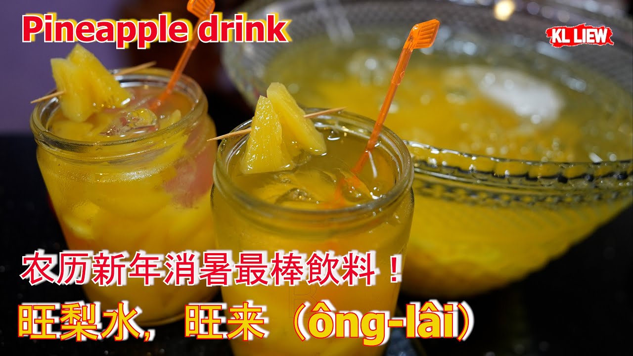 Pineapple drink 农历新年消暑最棒飲料！旺梨水，旺来（ông-lâi）手作古早味黄梨水。 - YouTube